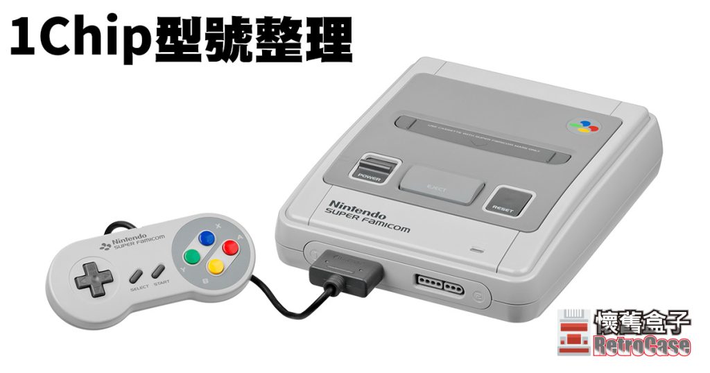 超級任天堂的1Chip型號整理 - 懷舊盒子RetroCase